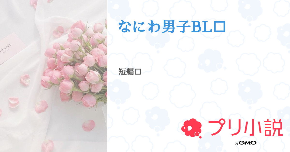 第131話：高橋×西畑「俺のことだけ見て？」2（なにわ男子BL🔞）｜無料スマホ夢小説ならプリ小説 byGMO